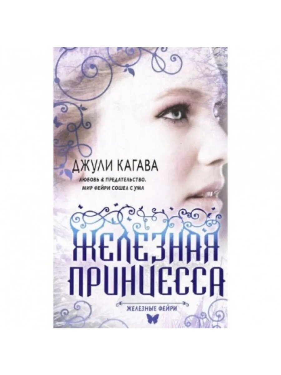 Железные фейри. Книга вторая. Железная принцесса