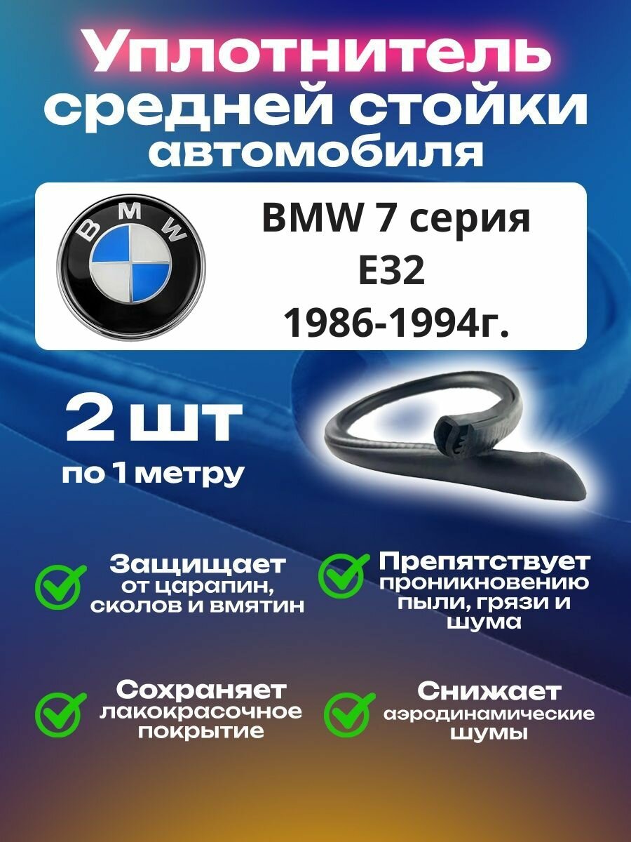 Уплотнитель средней стойки автомобиля BMW 7 серия E32 (1986-1994)/ БМВ 7 серия Е32