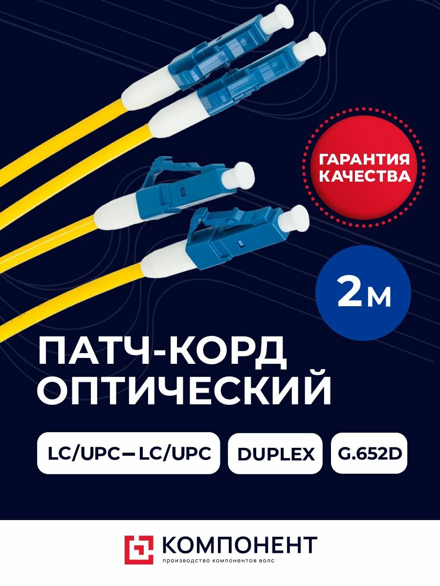 Патч-корд оптический дуплексный LC/UPC-LC/UPC SM 9/125 мкм (duplex) 2 м