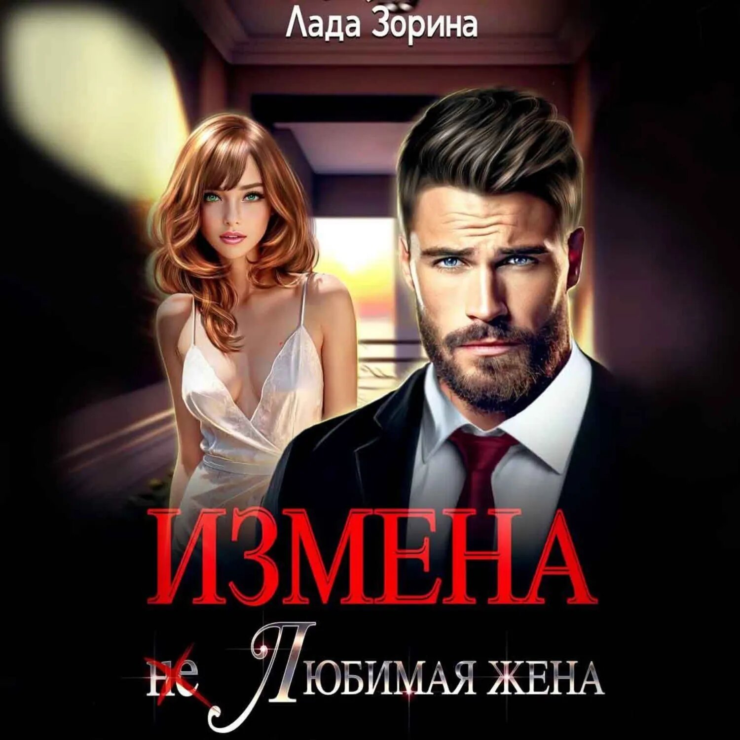 Измена. (не) Любимая жена [Аудиокнига]
