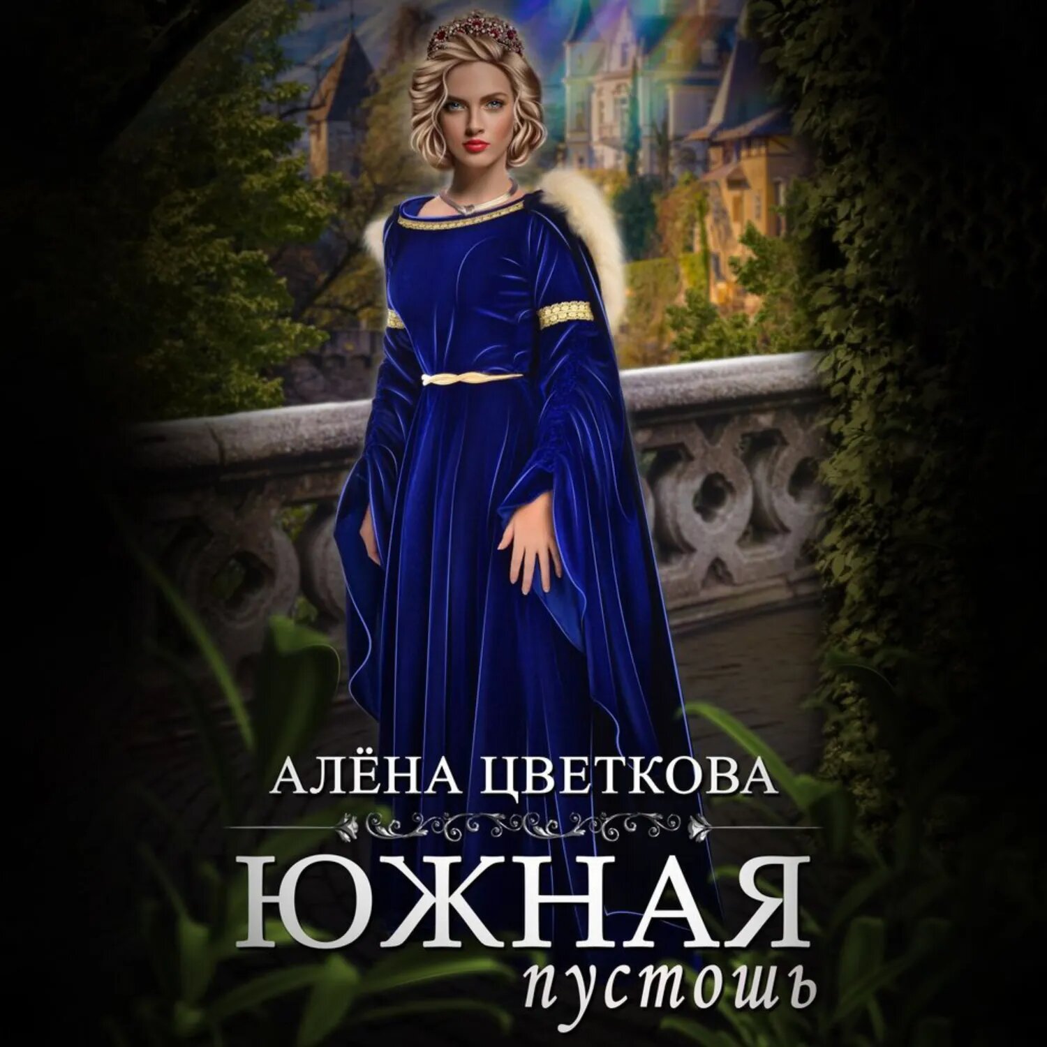 Южная пустошь. Книга 2 [Аудиокнига]