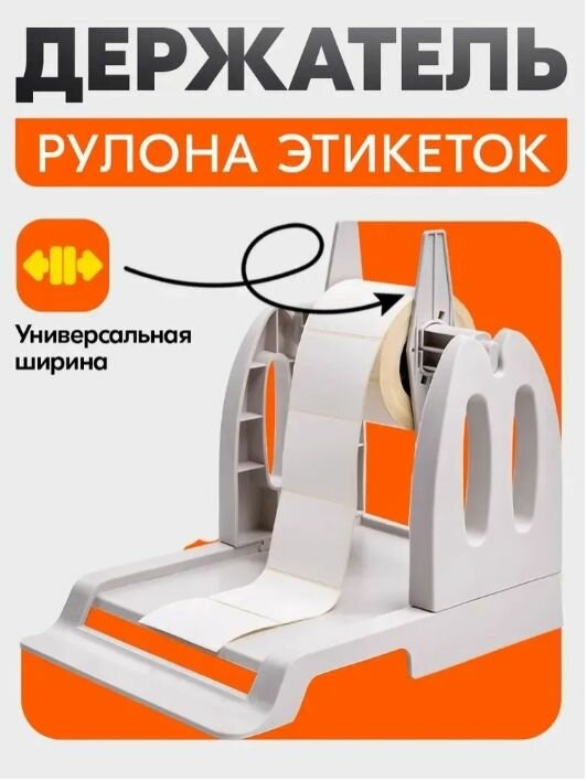 Внешний держатель рулона этикеток, термоэтикеток для термопринтера универсальный, белый