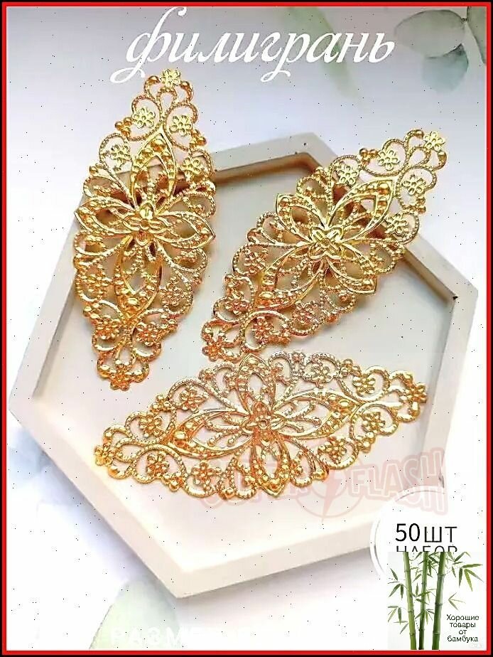 Филигрань, 50 штука