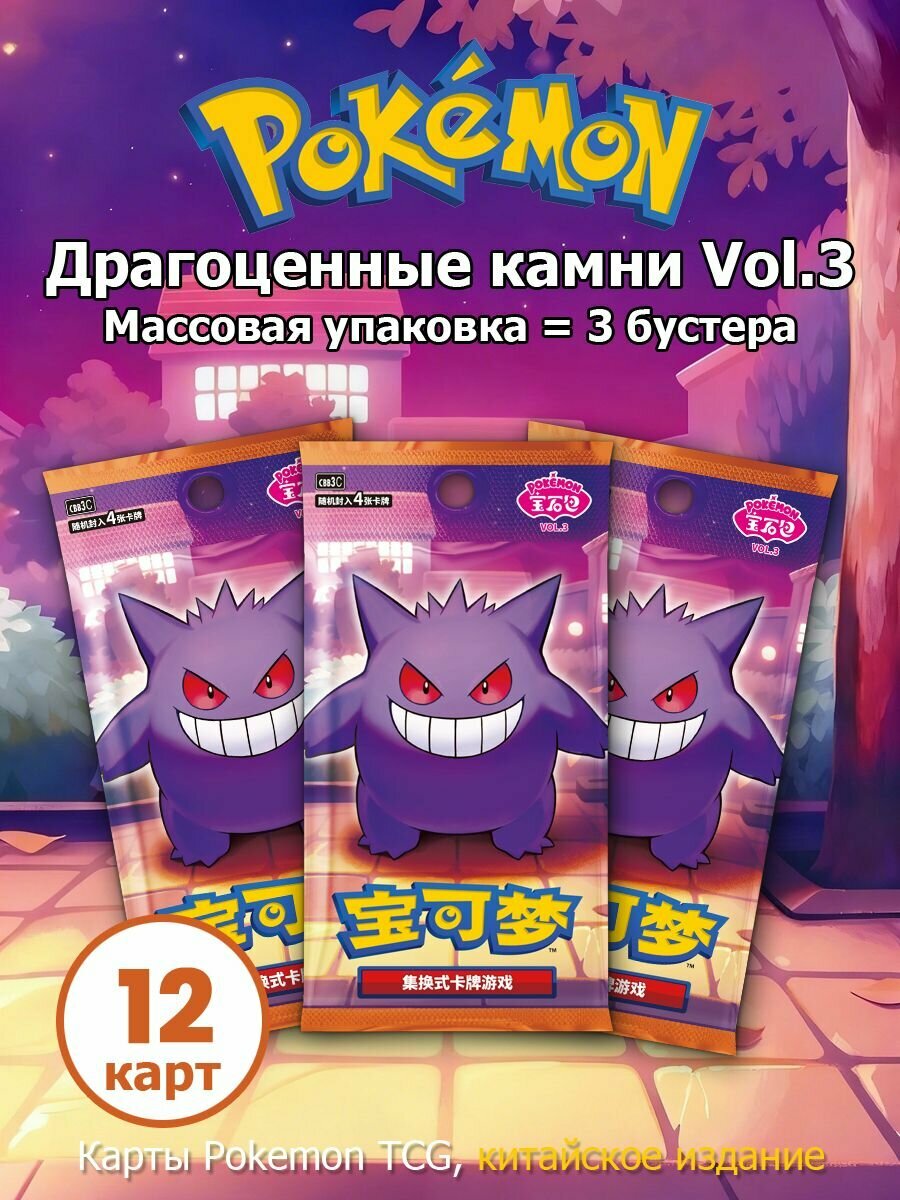 Pokemon: 3 бустера 12 шт карточки, Драгоценные камни Вторая серия Scarlet & Violet Horizons Gem Packs Vol.3 cbb3C(Китайская версия)