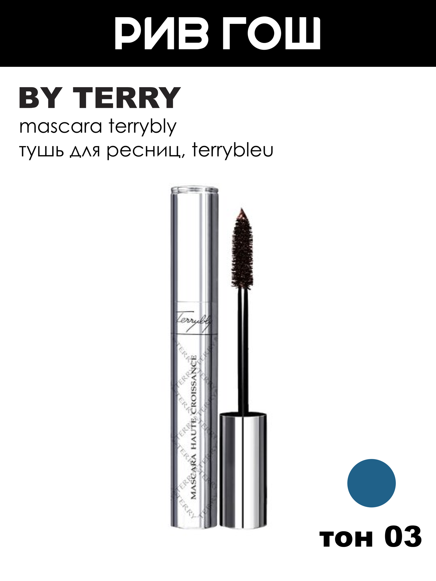 Тушь для ресниц By Terry Mascara "Terrybly", №3, Terrybleu, для объема и длины, 8г