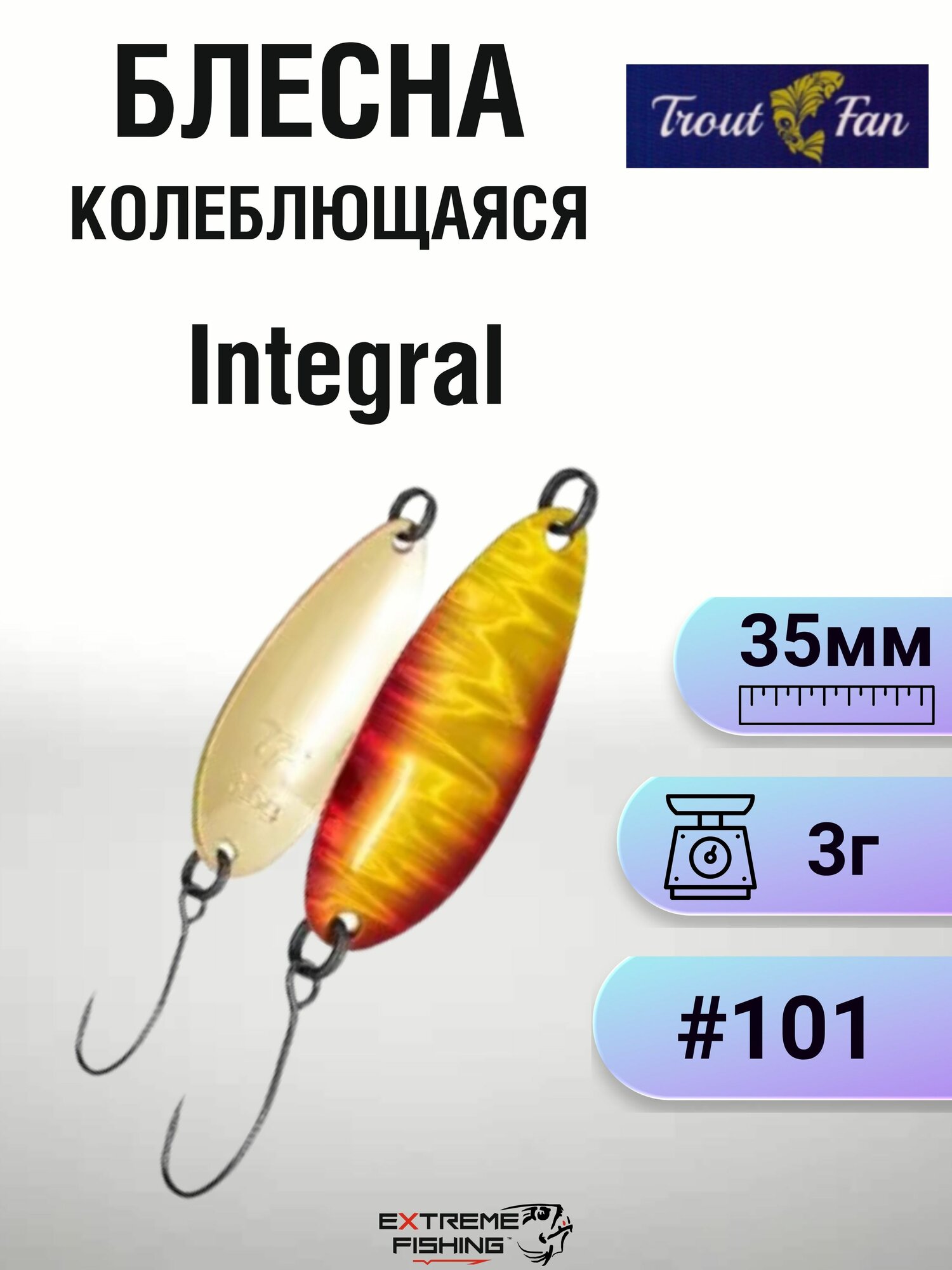 Блесна Trout Fan Integral, 3г, #101