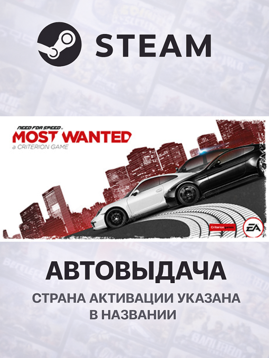 Need for Speed™ Most Wanted для PC/ПК, Steam Gift, Steam Deck, Россия