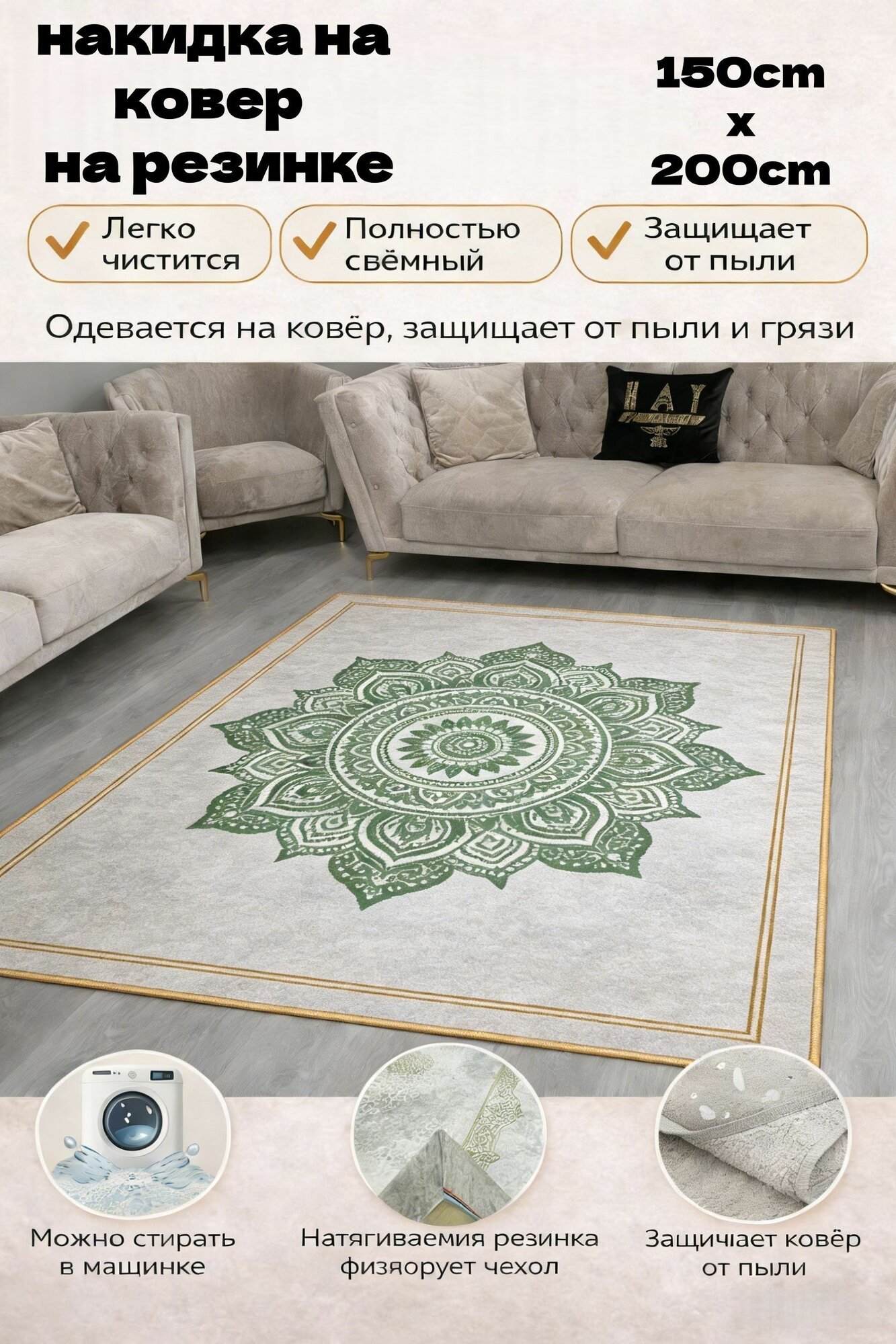 Накидка на ковер на резинке