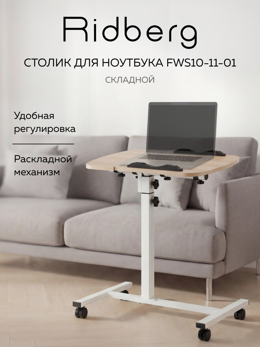 Столик для ноутбука Ridberg FWS10-11-01 (Brown)