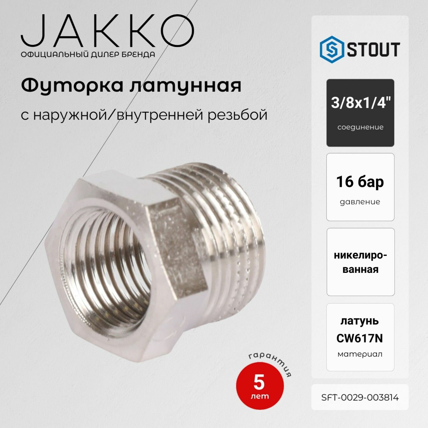 Футорка никелированная STOUT SFT-0029-003814 НР/ВР 3/8x1/4 для водоснабжения латунь