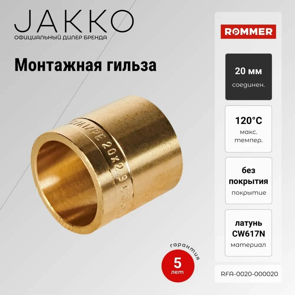 Монтажная гильза ROMMER 20 мм для труб из сшитого полиэтилена аксиальный RFA-0020-000020 - 20 шт.