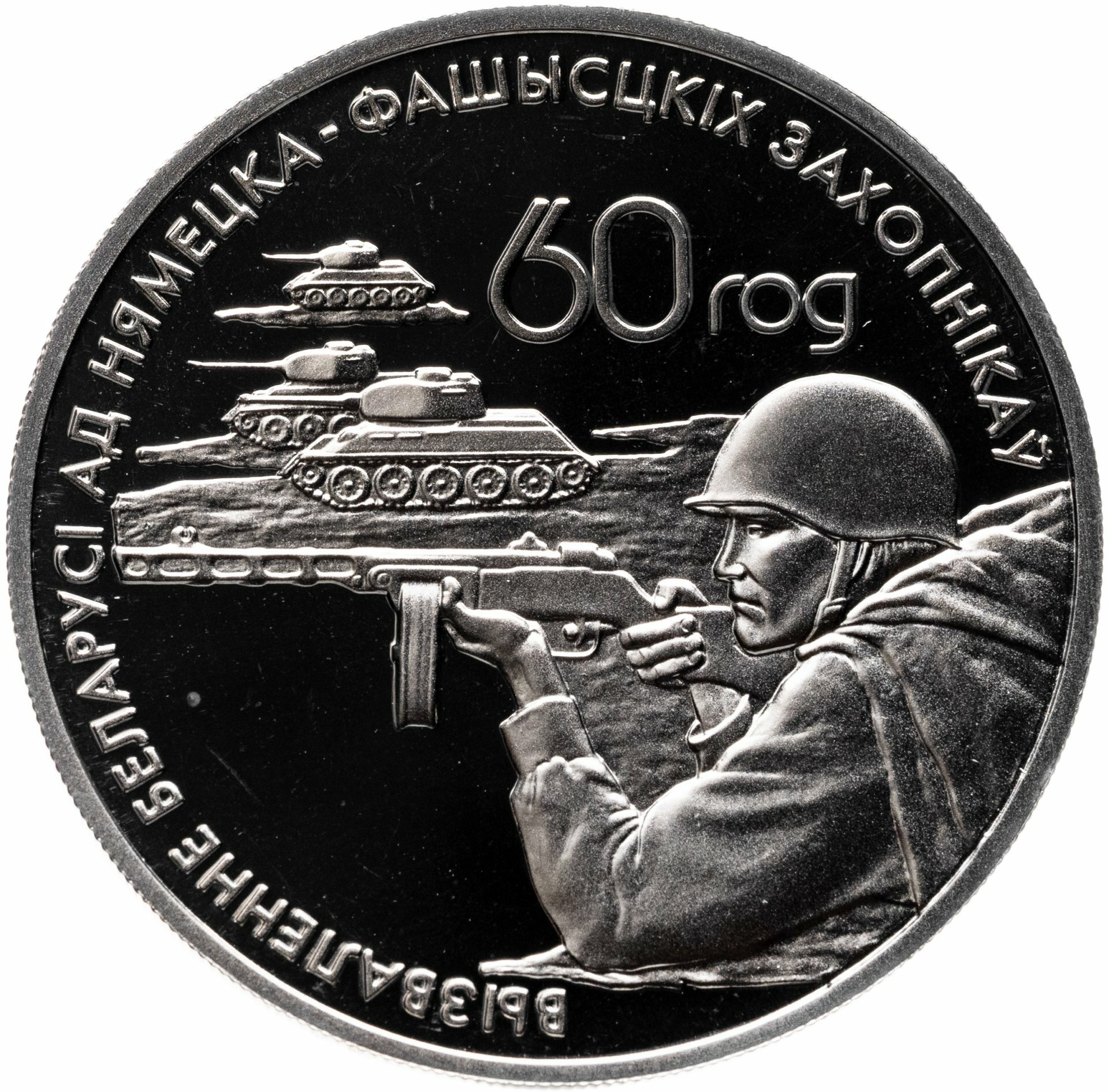 Беларусь 1 рубль 2004 "60 лет освобождению - Воины-освободители", Мельхиор медь-никель, в сохранности Proof