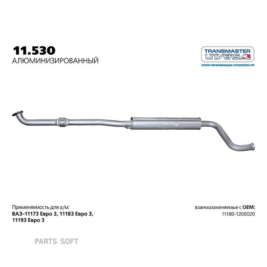 Резонатор ВАЗ 1118 Евро-3 нерж. покр. с компенсатором (Универсал TR) TRANSMASTER от официального дистрибьютора, TRANSMASTER UNIVERSAL, артикул 11530AL