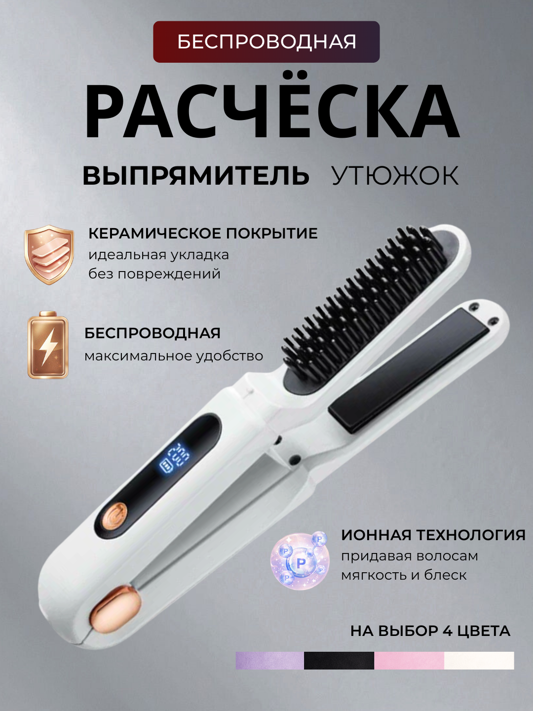 Беспроводная расческа выпрямитель для волос, стайлер плойка с 3 режимами температуры