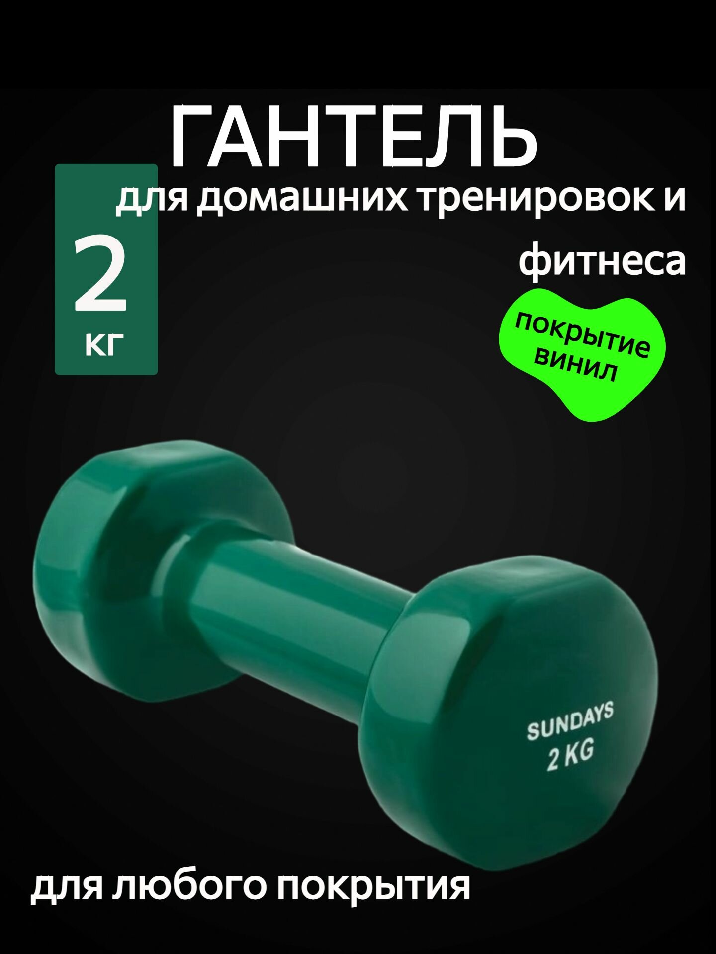Гантель Sundays Fitness, IR92005, виниловое покрытие, зеленая, 2кг