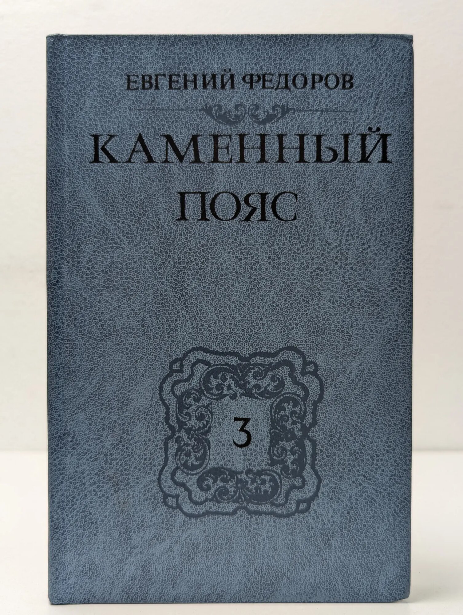 Каменный пояс. Роман в 3 книгах. Книга 3 Федоров Евгений Александрович 1989