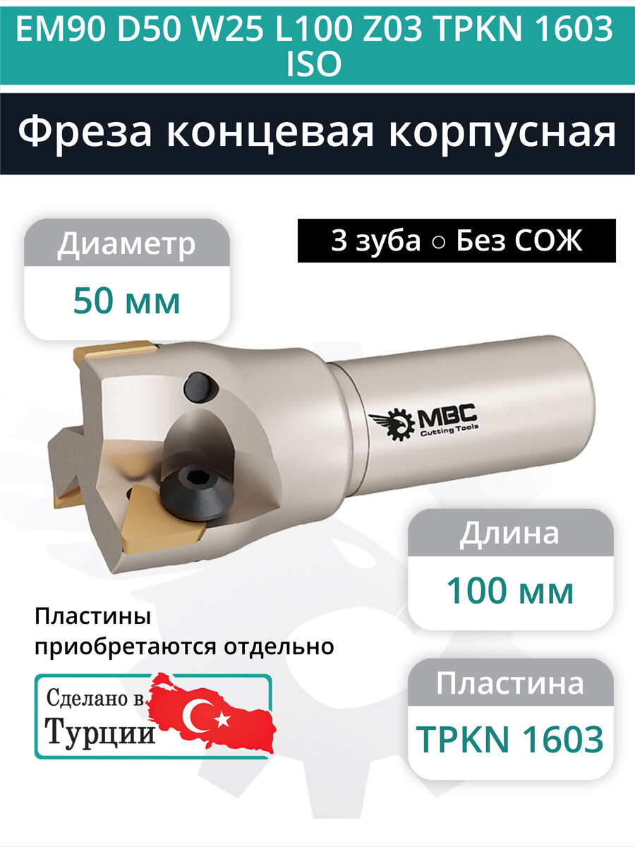 Концевая фреза корпусная 50 мм, 3 зуба, L 100 мм / EM90 D50 W25 L100 Z03 TPKN 1603 ISO (без СОЖ)