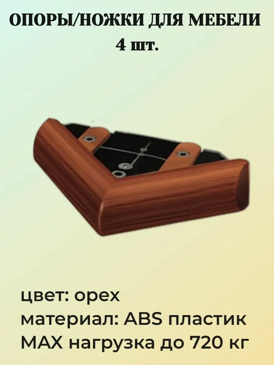 Опора мебельная 4 см орех 4 шт.