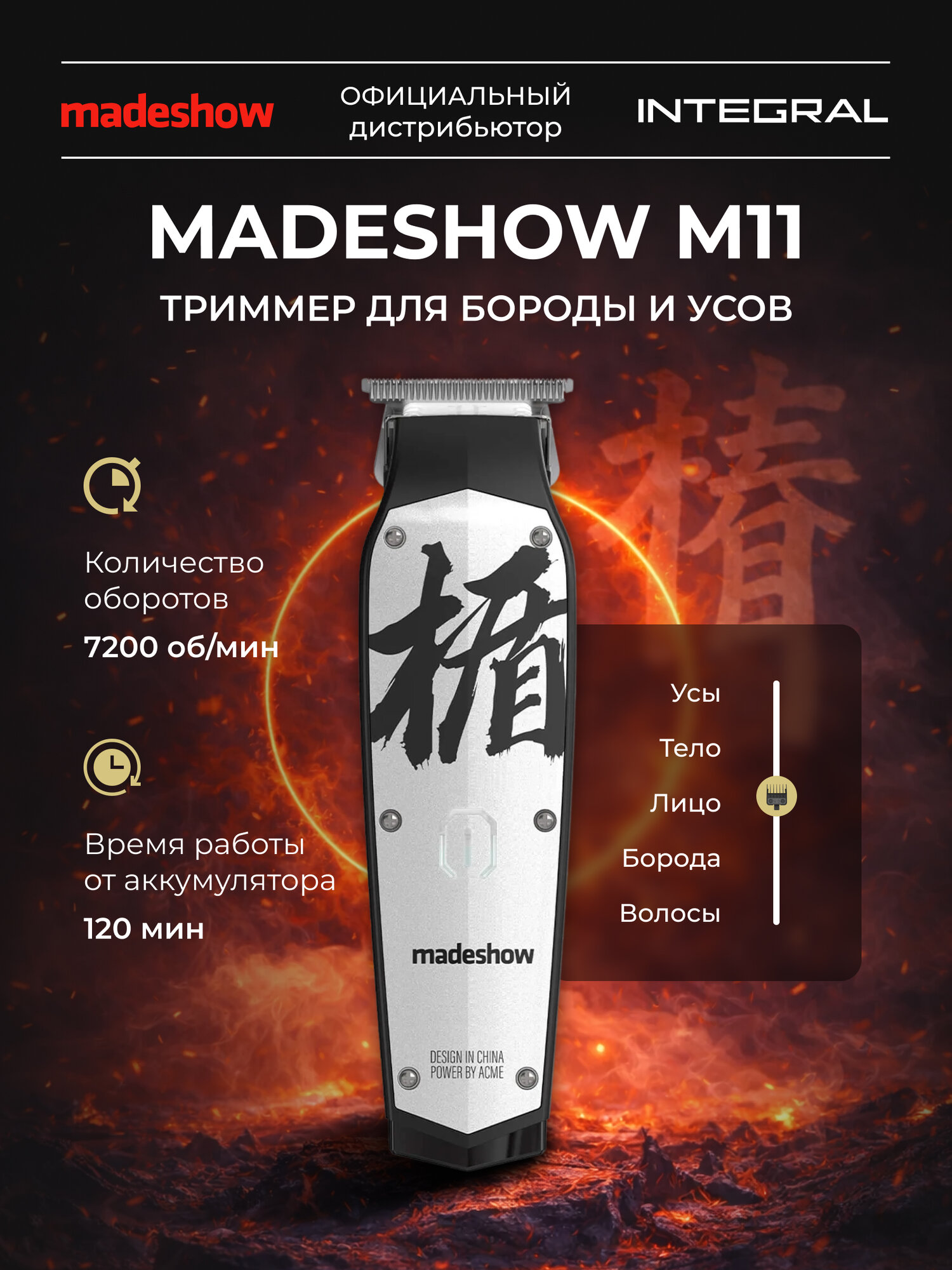 Madeshow M11 Триммер для бороды и усов, 7200 об м, 7W, белый