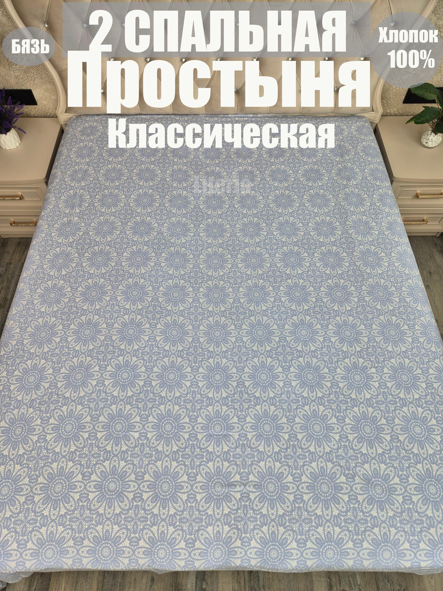 Простыня Бязь классическая 2 спальное