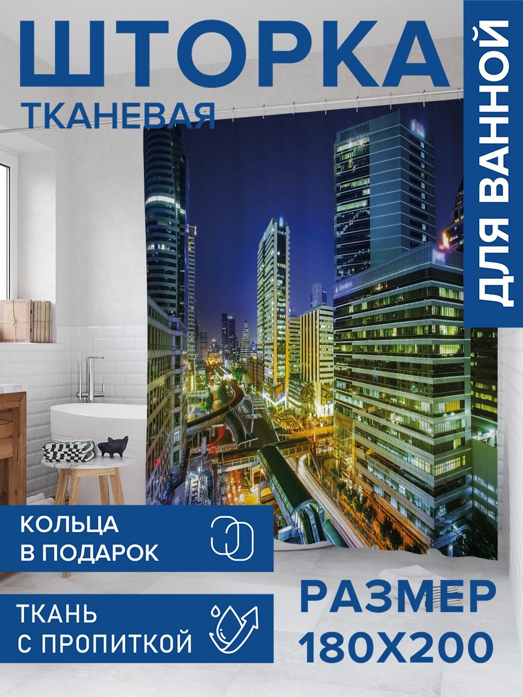 Штора для ванной тканевая 180х200 водоотталкивающая, занавеска в душевую "Яркие огни Манхеттена", JoyArty