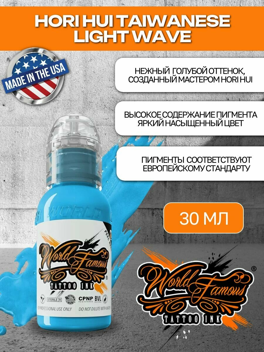 Краска для тату World Famous - Hori Hui Taiwanese Light Wave (США 1 OZ - 30 МЛ)