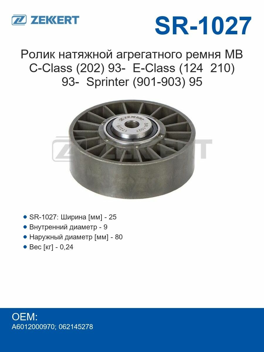Zekkert Ролик натяжной агрегатного ремня MB C-Class (202) 93- E-Class (124 210) 93- Sprinter (9с 2001 года903) 95