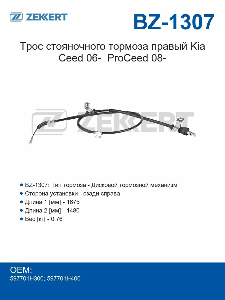 Zekkert Трос стояночного тормоза правый Kia Ceed с 2006 года ProCeed с 2008 года