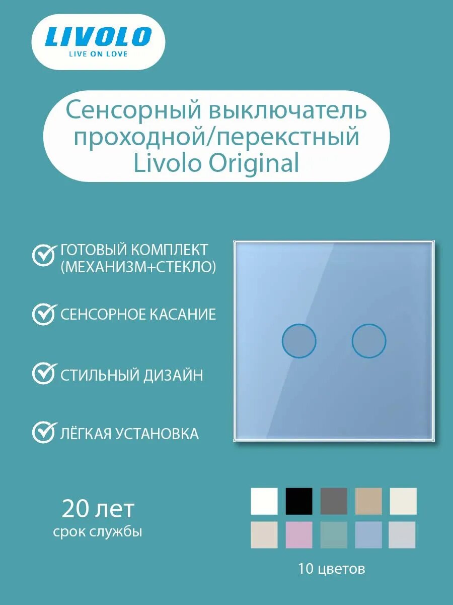 Выключатель сенсорный двухклавишный проходной