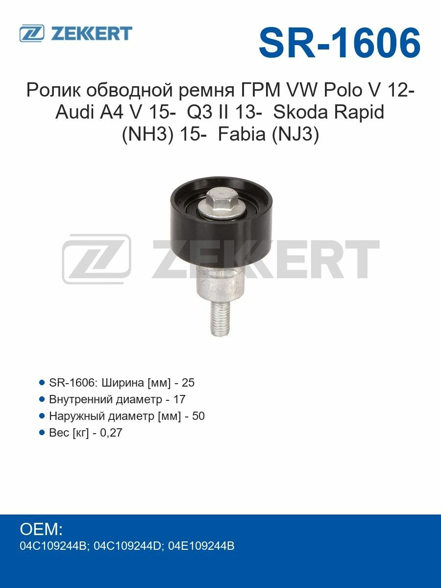 Zekkert Ролик обводной ремня ГРМ VW Polo V 12- Audi A4 V 15- Q3 II 13- Skoda Rapid (NH3) 15- Fabia (NJ3).