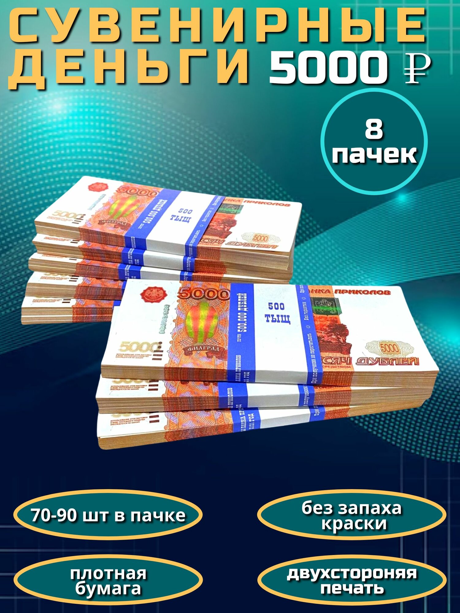 Деньги сувенирные, игрушечные, фальшивые купюры номинал 5000 рублей, 8 пачек