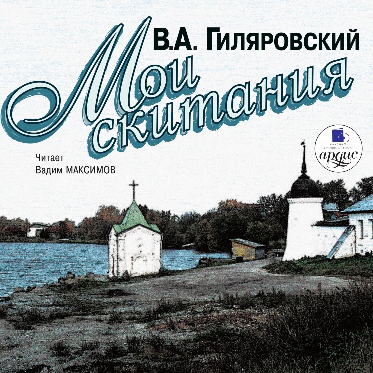 Мои скитания [Аудиокнига]