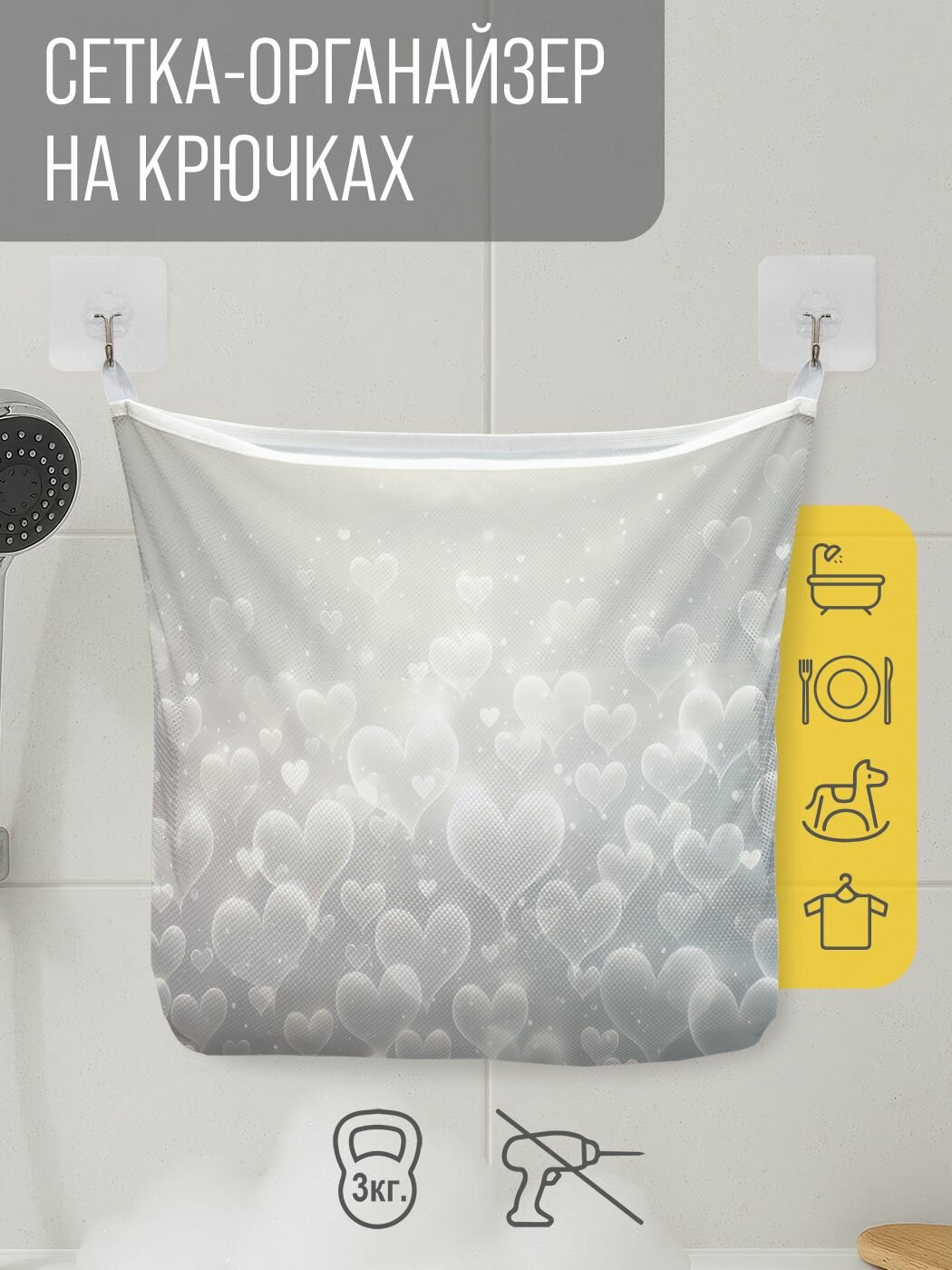 Сетка для игрушек в ванну "Небо в сердцах" органайзер для хранения с крючками, 33x39 см, JoyArty, серия День св. Валентина