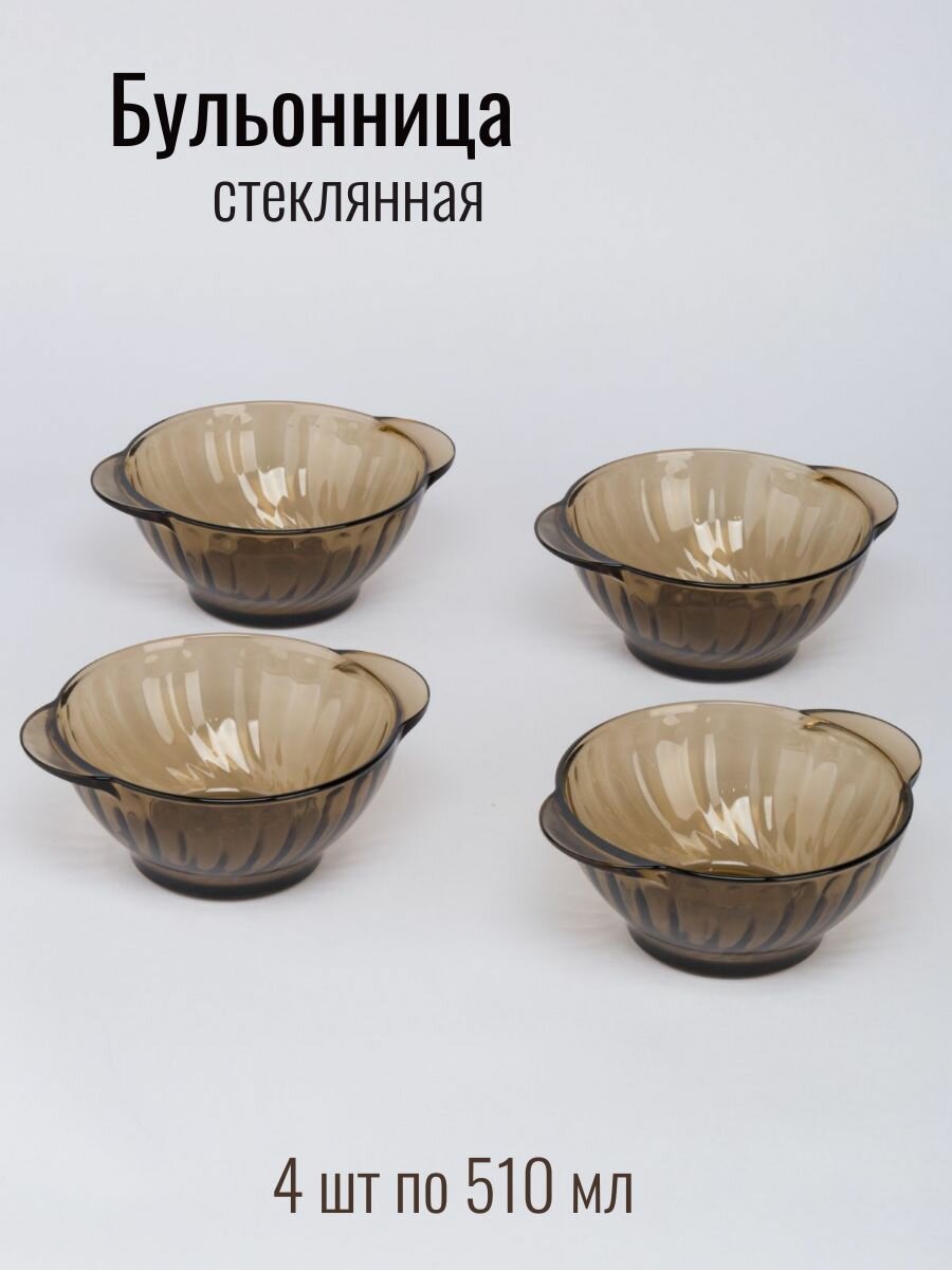Бульонница стеклянная 510 мл Elica, супница дымчатая, чаша для супа, комплект 4 шт