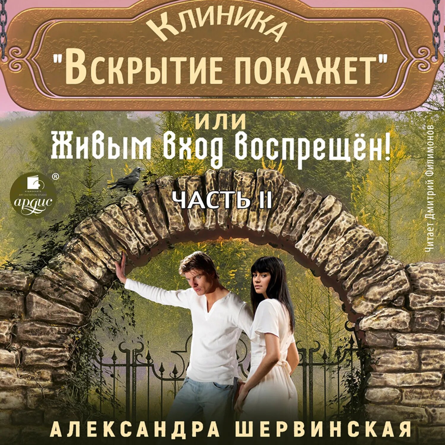 Клиника «Вскрытие покажет», или Живым вход воспрещен. Часть 2 [Аудиокнига]