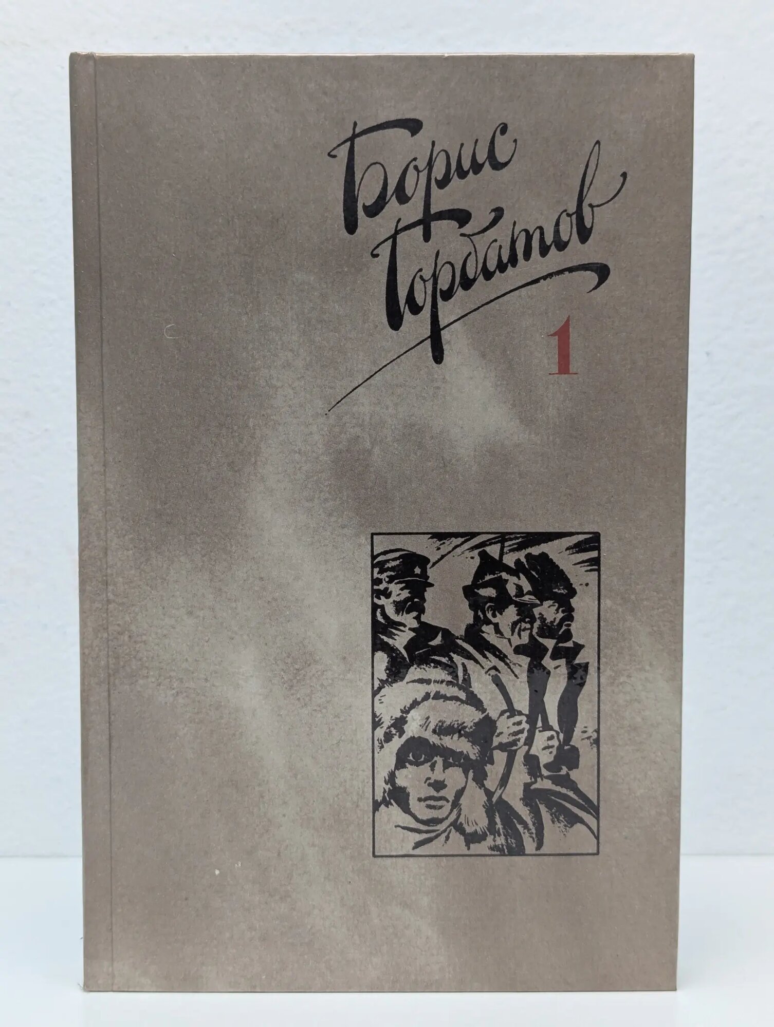 Борис Горбатов. Собрание сочинений в 4 томах. Том 1 Горбатов Борис Леонтьевич 1988