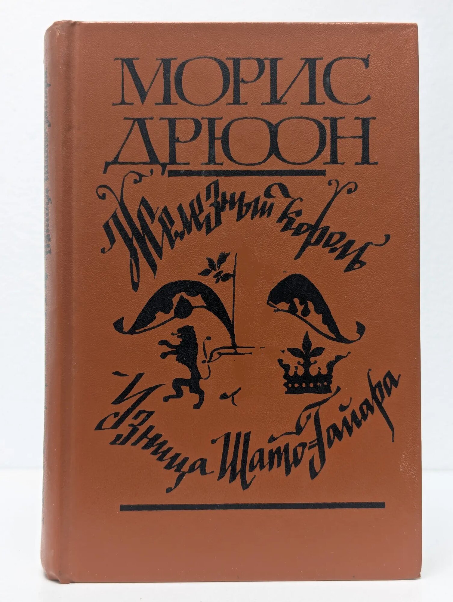 Железный король. Узница Шато-Гайара Дрюон Морис 1981