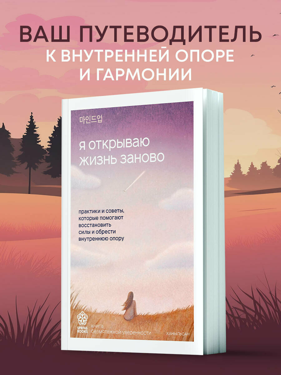Ханыльсан. Я открываю жизнь заново. Практики и советы, которые помогают восстановить силы и обрести внутреннюю опору