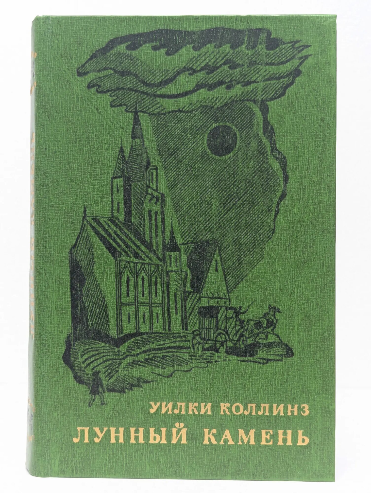 Лунный камень Коллинз Уилки Уильям 1976