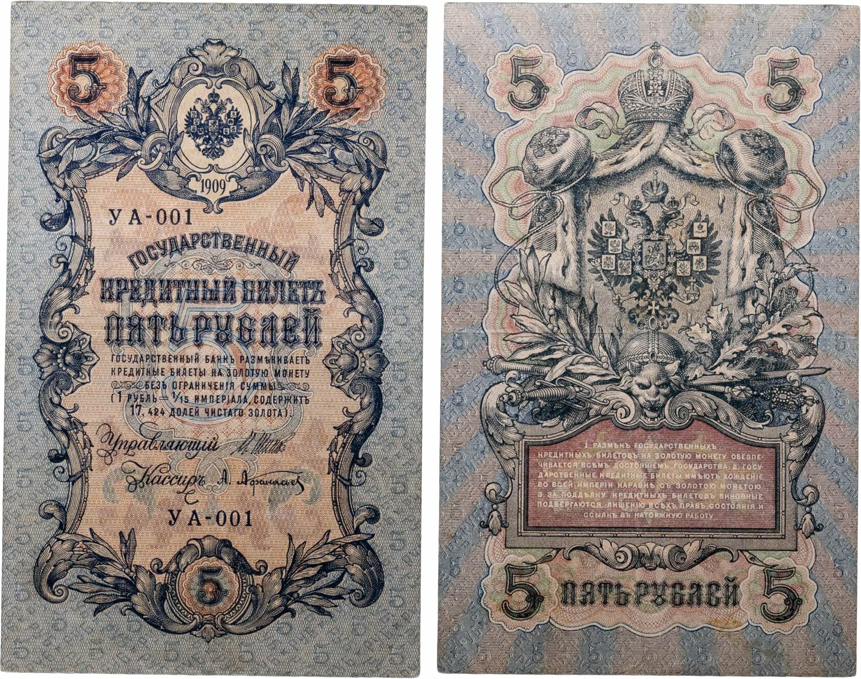 5 рублей 1909 управляющий Шипов, кассир Афанасьев УА - 001