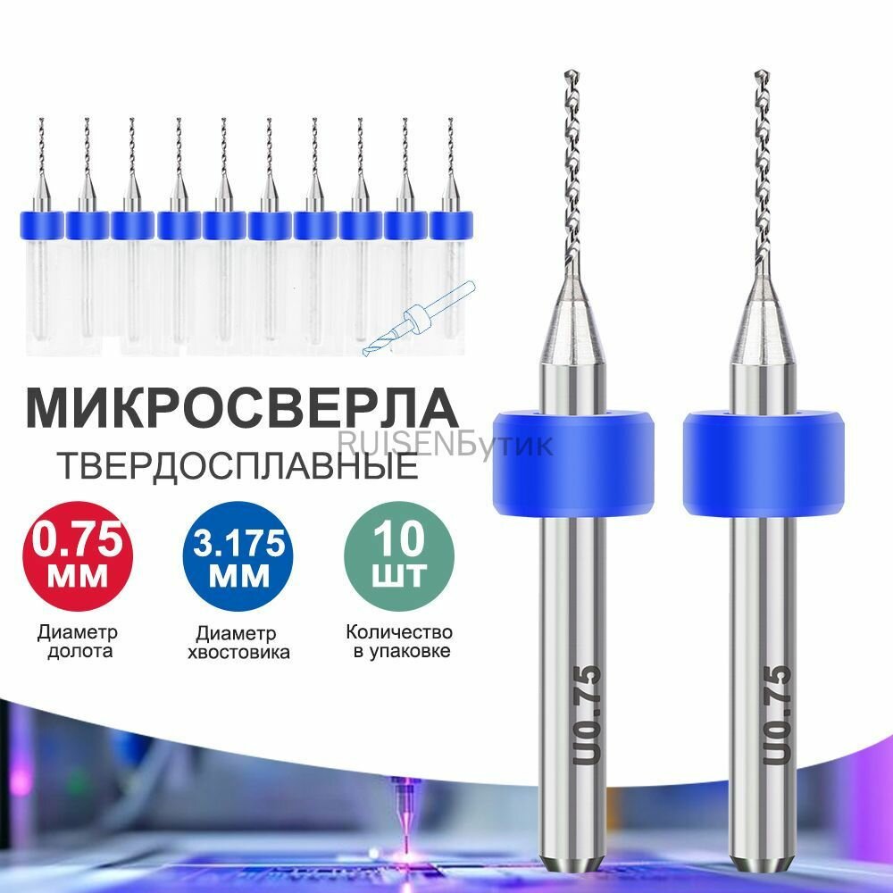 Набор микро сверл для печатных плат 0,75 мм, 10шт.