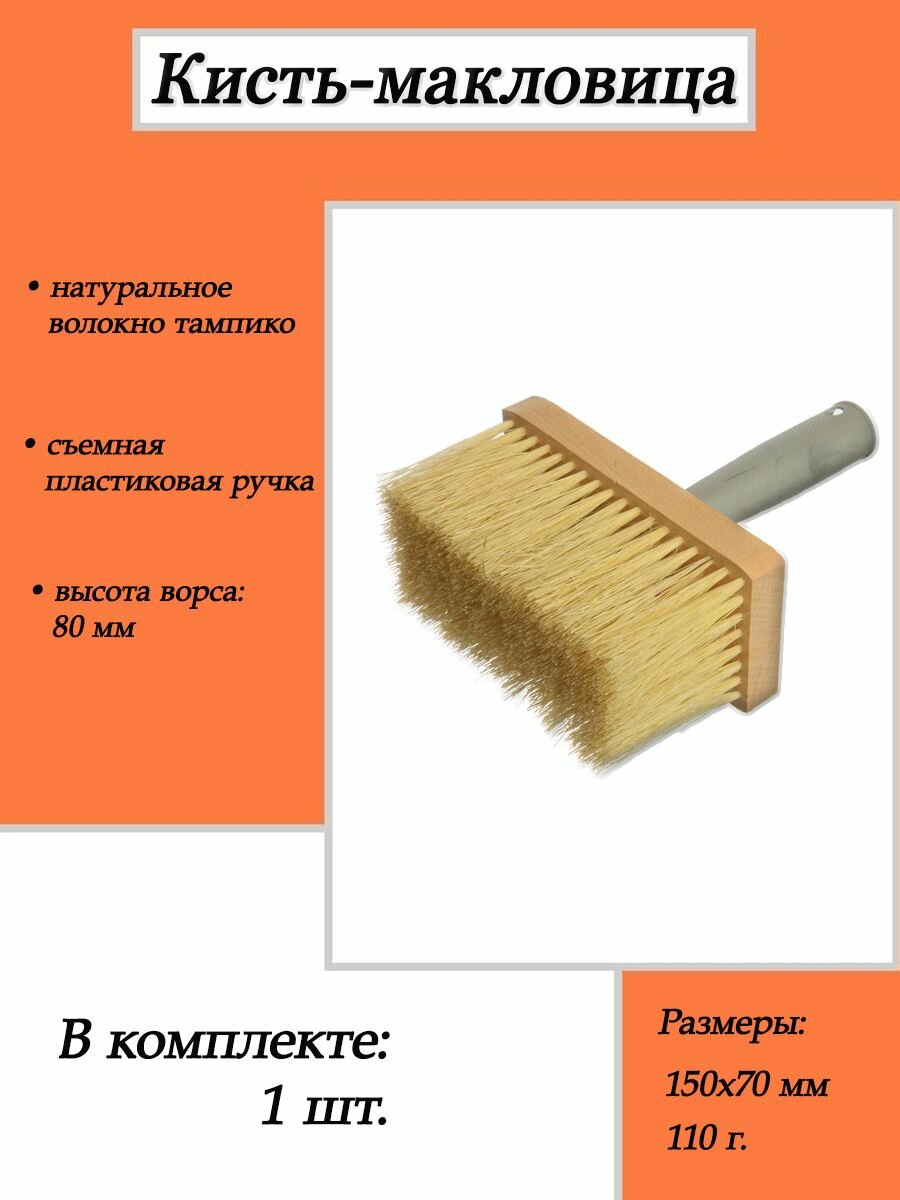Кисть малярная 150Х70 мм для малярных работ с волокном тампико 102 пучка М/151