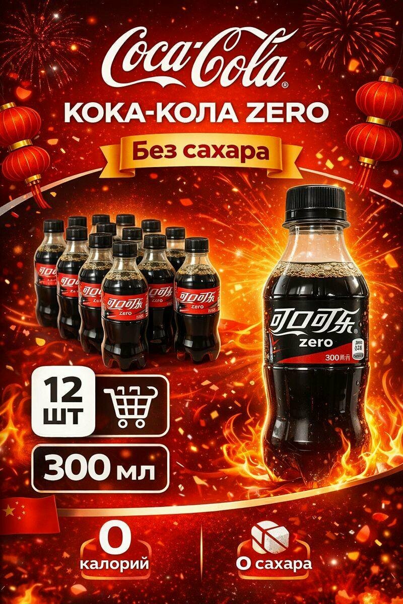 Газированный напиток Coca-Cola Zero (Кока-Кола Зеро), 12 шт * 300мл, Китай