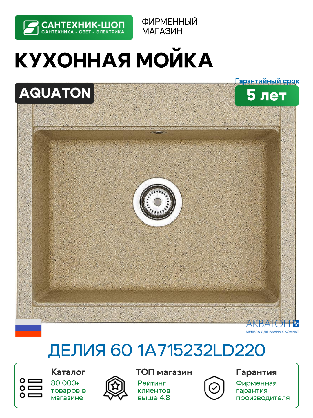 Кухонная мойка Aquaton Делия 60 1A715232LD220 Песочный искусственный камень (литьевой мрамор) встраиваемый