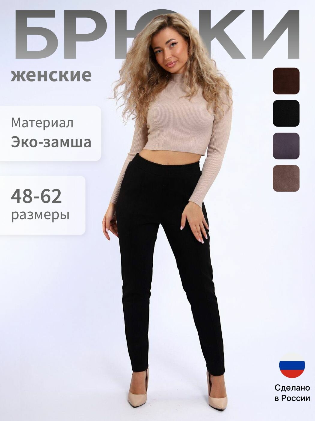 Брюки классические