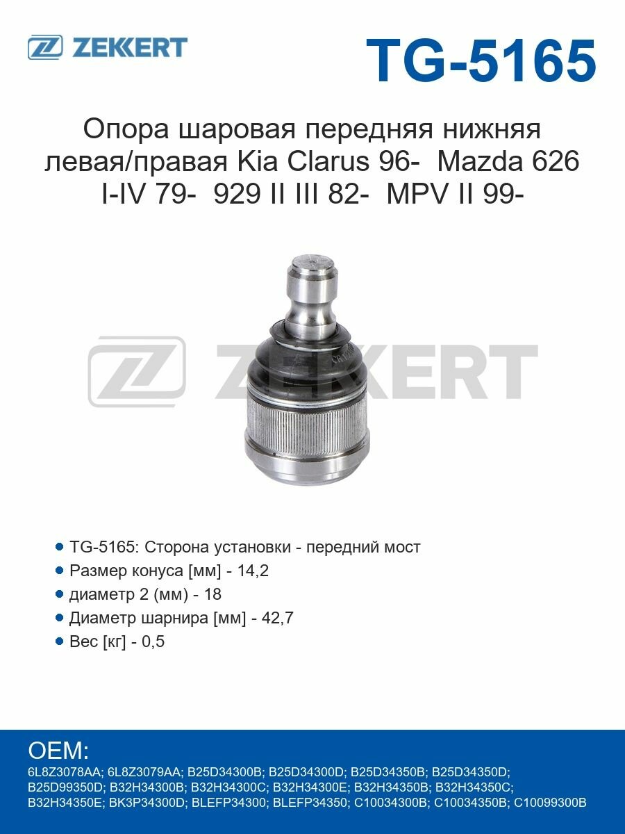 Zekkert Опора шаровая передняя нижняя левая/правая Kia Clarus с 1996 года Mazda 3 с 2003 года 323 VI с 1998 года 626 I-V 78- (замена дл