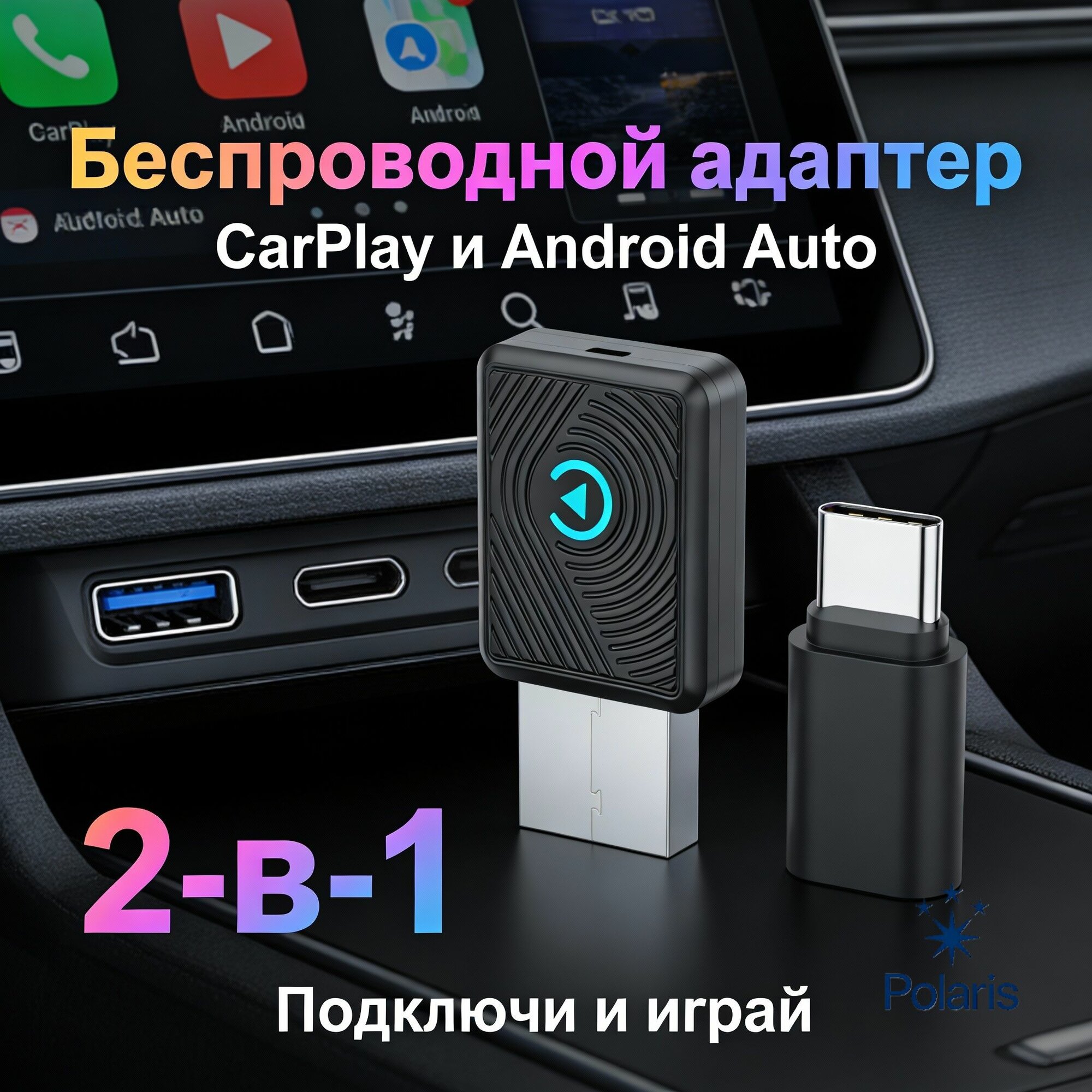 Беспроводной адаптер CarPlay и Android Auto 2-в-1 для автомобиля — портативный, совместим с iPhone и Android.