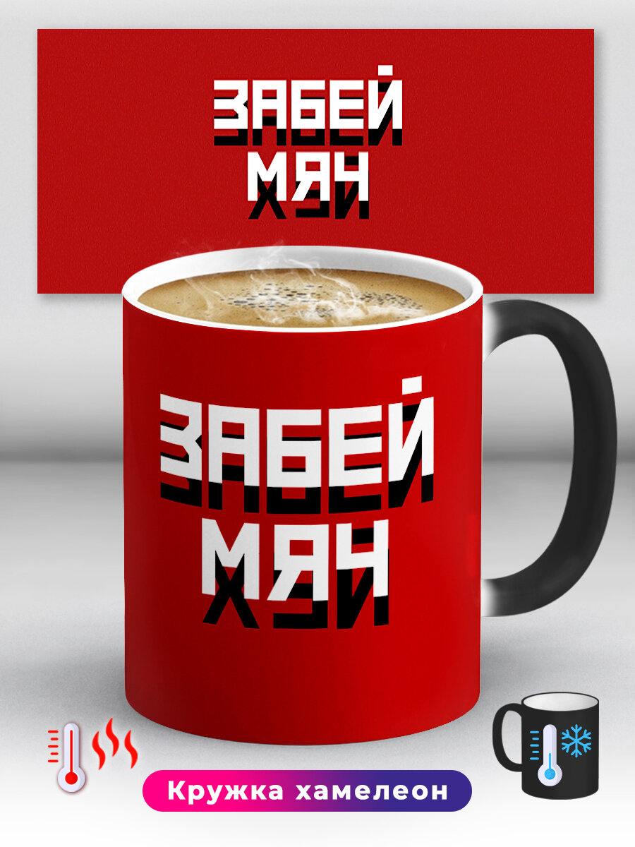 Кружка хамелеон Забей Мяч Тень 330 мл, керамическая с принтом, подходит для СВЧ, горячих и холодных напитков