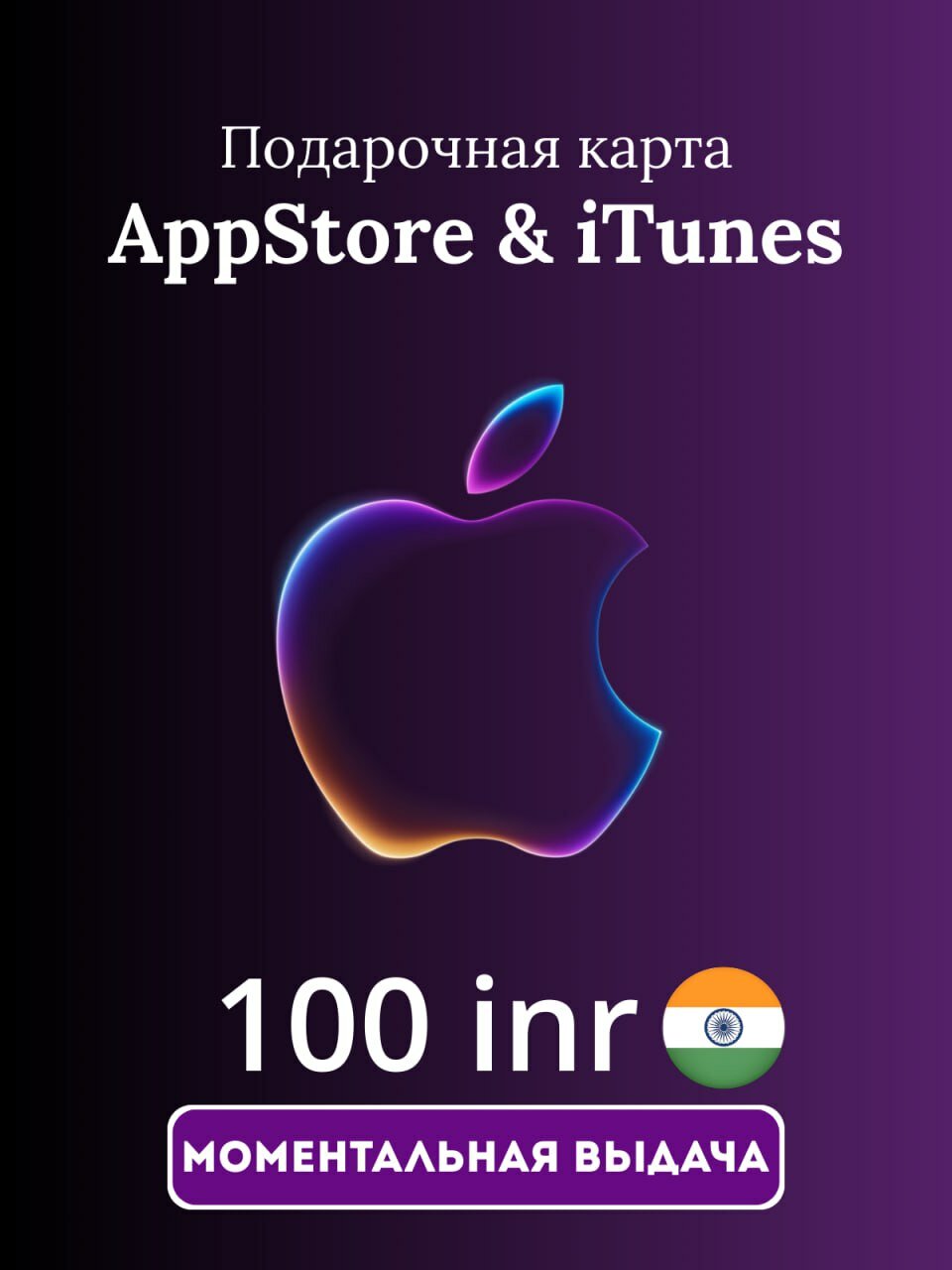 Подарочная карта Apple пополнение счёта на 100 рупий (INR) App Store & iTunes | Индия (India)
