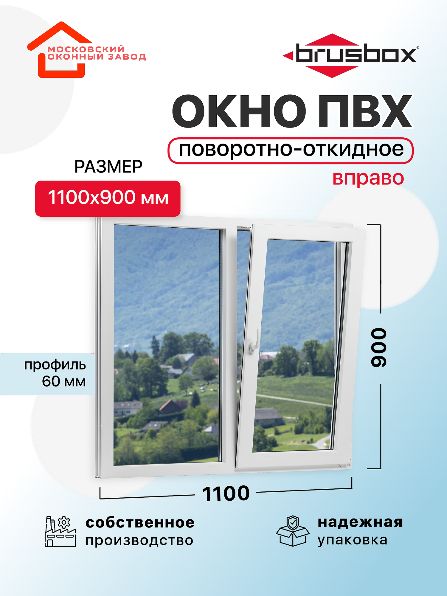 Окно пластиковое ПВХ 1100Х900 эконом 60 поворотно откидное створка справа двухкамерное, двустворчатое, Brusbox (ШхВ)